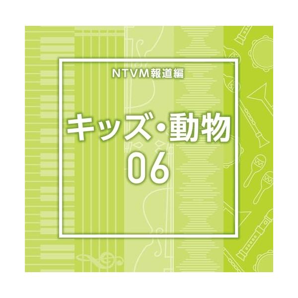 【発売日：2025年12月24日】BGV2025年12月24日 発売放送番組の制作及び選曲・音響効果のお仕事をされているプロ向けのインストゥルメンタル音源を厳選!本作は、報道編『キッズ・動物』06。CD:11.KidsAnimal06_Ch...