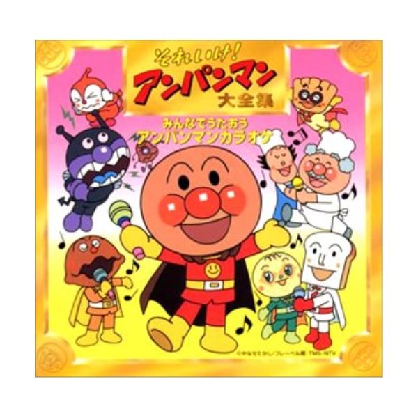 【発売日：2002年11月21日】カラオケ (ドリーミング)2002年11月21日 発売1989年にスタートしたNTV系アニメ『それいけ!アンパンマン』主題歌、挿入歌、キャラクター・ソングなどをテーマごとにセレクトして収録した大全集。「アン...