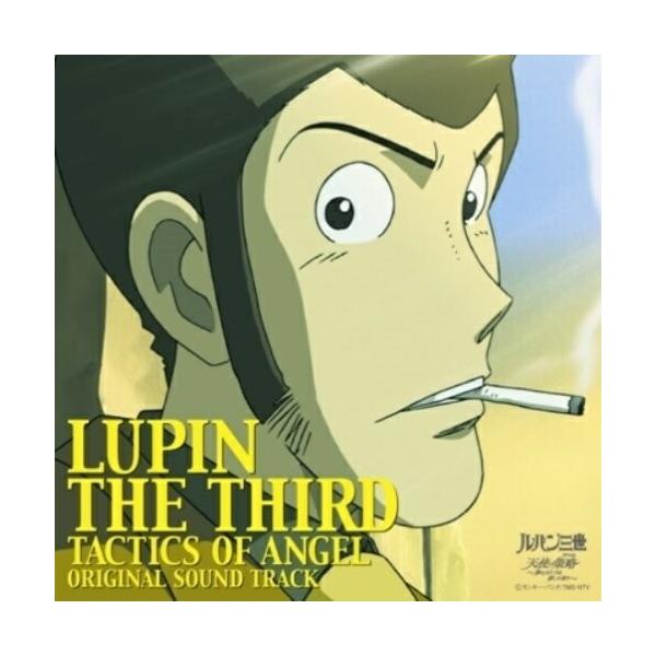 【発売日：2005年08月24日】大野雄二 (オオノユウジ おおのゆうじ)2005年8月24日 発売NTV系金曜特別ロードショー 夏休みアニメスペシャル ルパン三世『天使の策略〜夢のカケラは殺しの香り〜』のオリジナル・サウンドトラック。音楽...