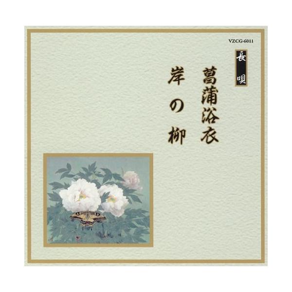 【発売日：2008年04月23日】伝統音楽 (芳村五郎治、芳村伊千十郎、杵屋栄次郎、杵屋栄之助、福原百之助、田中伝一郎、望月長佐久)2008年4月23日 発売本物の至芸は時代を超えて輝きを放つ。舞踊界で人気の高い曲ばかりを収録したアルバム。...