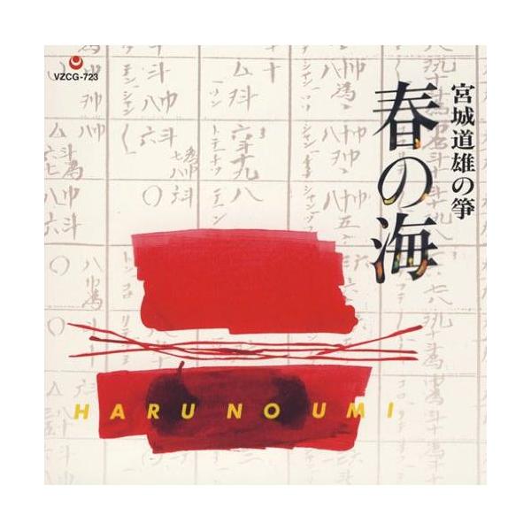 【発売日：2009年09月16日】宮城道雄 (ミヤギミチオ みやぎみちお)2009年9月16日 発売箏曲家、宮城道雄の至芸を収録したアルバム。「春の海」「水の変態(抜粋)」「さくら変奏曲」他を収録。CD:11.春の海(MONO)2.水の変態...