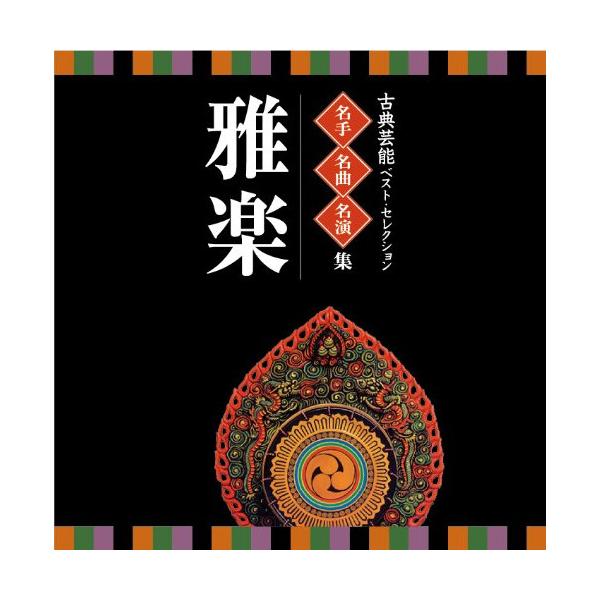 【発売日：2014年02月19日】伝統音楽 (雅楽紫絃会、宮内庁式部職楽部)2014年2月19日 発売いつも音楽とともにあるハッピーライフを応援する「ビクター TWIN BEST」シリーズ。本作は、純邦楽の代表曲や名曲を、名人の演奏でお届け...