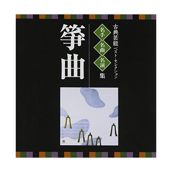 【発売日：2014年02月19日】伝統音楽 (越野栄松(初世)、宮城道雄、上原真佐喜(二世)、高橋栄清(二世)、米川文子(初世)、米川敏子(初世)、藤井千代賀(二世))2014年2月19日 発売いつも音楽とともにあるハッピーライフを応援する...