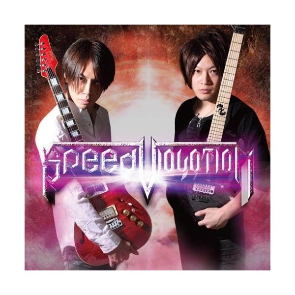 【発売日：2012年03月07日】スピード・バイオレーション (スピードバイオレーション すぴーどばいおれーしょん)2012年3月7日 発売速弾きギター世界3位のHidenoriと、ニコニコ動画で話題のニコP・TESTのギター・ユニット、S...