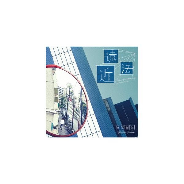 【発売日：2021年07月21日】須澤紀信 (スザワキシン すざわきしん)2021年7月21日 発売ストーリーテラーの才能が開花したシンガーソングライター須澤紀信の最新作!新たなサウンドと歌の組み上げにトライしたEPが1年9カ月年ぶりに発売...