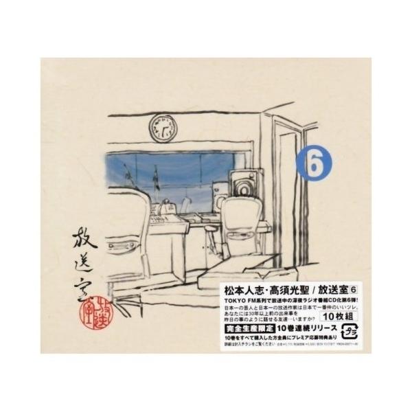 【発売日：2008年10月08日】松本人志/高須光聖 (マツモトヒトシ/タカスミツヨシ まつもとひとし/たかすみつよし)2008年10月8日 発売TOKYO FM系列にて放送、松本人志/高須光聖による深夜ラジオ番組『放送室』のCD化。200...