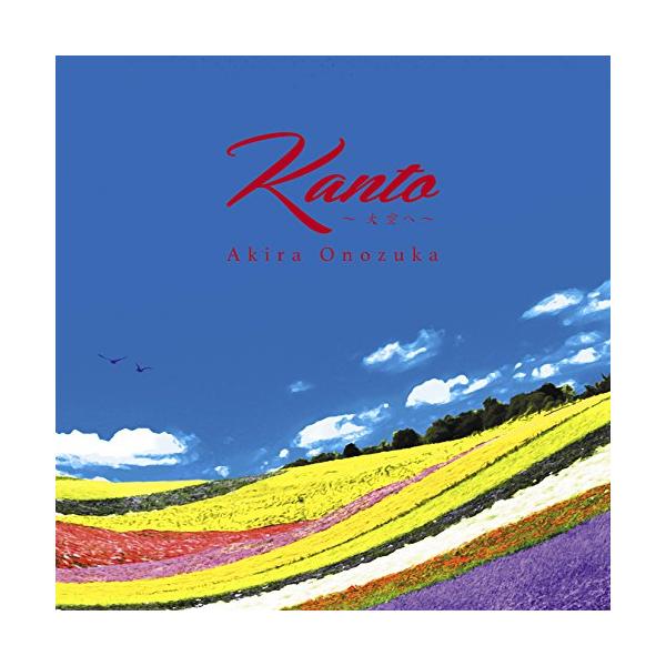 【発売日：2015年07月08日】小野塚晃 (オノヅカアキラ おのづかあきら)2015年7月8日 発売前作『Rera』から5年、音楽生活30周年の節目に通算3枚目のソロ・アルバムをリリース。大好きな北海道の自然の情景をそのまま曲に詰め込んだ...