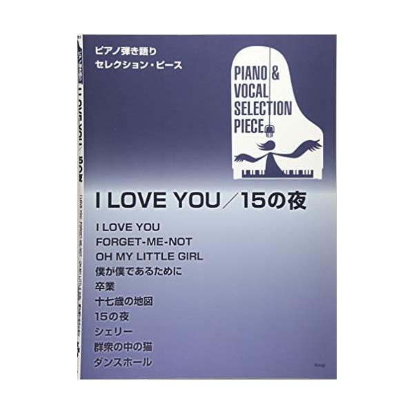 「I LOVE YOU」「15の夜」/ピアノ弾き語りセレクション・ピース1 . I LOVE YOU/2 . FORGET-ME-NOT/3 . OH MY LITTLE GIRL/4 . 僕が僕であるために/5 . 卒業/6 . 十七歳の...