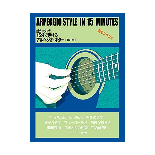 超カンタン !! 15分で弾けるアルペジオ・ギター(改訂版)1 . ■Lesson1 アルペジオ・パターン1/2 . ●指と弦の対応表/3 . ●指使いの練習/4 . ●産地直送練習フレーズ三選/5 . 3月9日(レミオロメン)/6 . B...