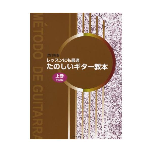 たのしいギター教本 上巻《初級編》(改訂新版)1 . INTRODUCTION ギターを弾く前に/2 . LESSON 1 右手だけの練習/3 . LESSON 2 左手を伴った練習/4 . ちょうちょ/5 . ノルウェーのおどり/6 . ...