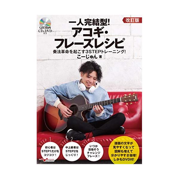 一人完結型!アコギ・フレーズレシピ[改訂版](DVD&amp;CD付)1 . ・BASIC TECHNIQUE/2 . ・POPS/3 . ・BLUES/4 . ・FUNK &amp; SOUL/5 . ・COUNTRY &amp; ROC...
