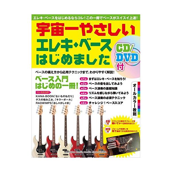 宇宙一やさしい エレキ・ベースはじめました(CD&amp;DVD付)1 . ■コンテンツ/2 . 第1章 まずはエレキ・ベースを知ろう!/3 . 1、ベースの各部名称/4 . 2、ピックアップの種類/5 . 3、ネックのスケール/6 . 4...
