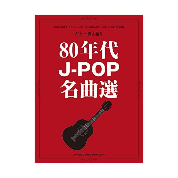 80年代J-POP名曲選1 . ■とんぼ(長渕 剛)/2 . ■ろくなもんじゃねえ(長渕 剛)/3 . ■STAY DREAM(長渕 剛)/4 . ■GOOD-BYE青春(長渕 剛)/5 . ■乾杯(長渕 剛)/6 . ■I LOVE YO...
