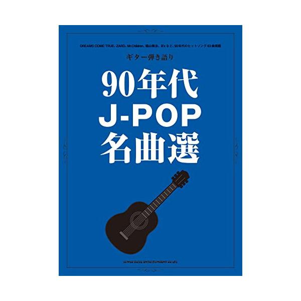 90年代J-POP名曲選1 . LOVE LOVE LOVE/2 . 涙のキッス/3 . 揺れる想い/4 . いつまでも変わらぬ愛を/5 . Tomorrow never knows/6 . いつかのメリークリスマス/7 . HELLO/8...