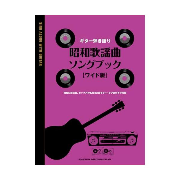 昭和歌謡曲ソングブック[ワイド版]