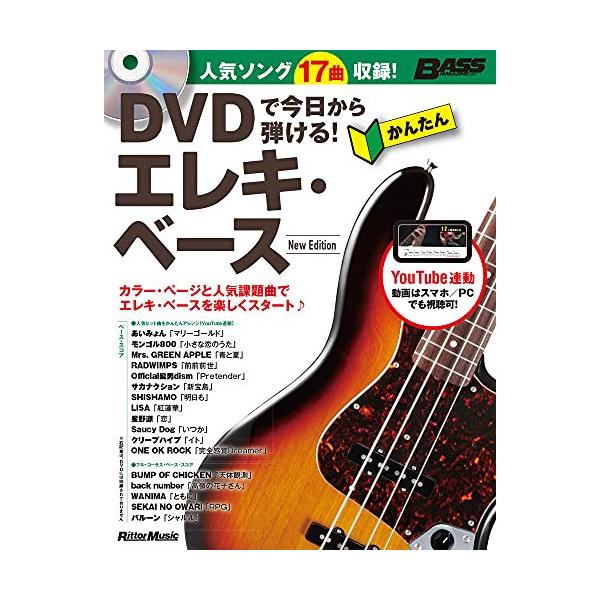DVDで今日から弾ける!かんたんエレキ・ベース New Edition(DVD付)(音楽書)1 . ●人気ヒット曲をかんたんアレンジ(YouTube連動)/2 . あいみょん「マリーゴールド」/3 . モンゴル800「小さな恋のうた」/4 ...