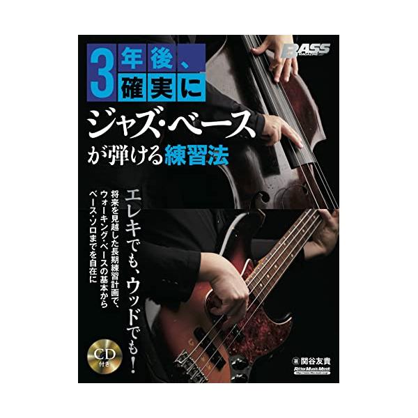 3年後、確実にジャズ・ベースが弾ける練習法(CD付)1 . LESSON 01 ジャズは言語/2 . LESSON 02 インターバルを制するものはジャズを制する/3 . LESSON 03 コード・ネームを知る(トライアド篇)/4 . L...