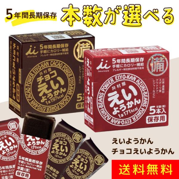 【発売日：2025年02月10日】井村屋 えいようかん チョコえいようかん 味が選べる5〜30本アソートセット。ブランド：井村屋。JANコード：4901006110228。内容量：5〜30本（えいようかん・チョコえいようかん 選べる詰め合わ...
