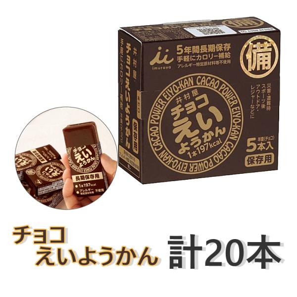 【発売日：2025年02月10日】井村屋 えいようかん チョコえいようかん 味が選べる5〜30本アソートセット。ブランド：井村屋。JANコード：4901006110228。内容量：5〜30本（えいようかん・チョコえいようかん 選べる詰め合わ...