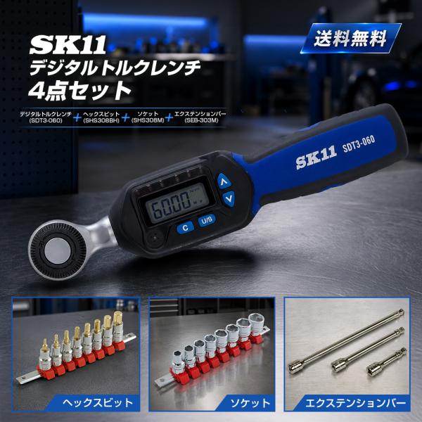 SK11 デジタルトルクレンチ SDT3-060 ＋ ヘックスビットソケット SHS308BH ＋ ソケットセット SHS308M ＋ 2WAYエクステンションバー SEB-303M セット。ブランド：SK11（藤原産業）。差込角9.5mm...