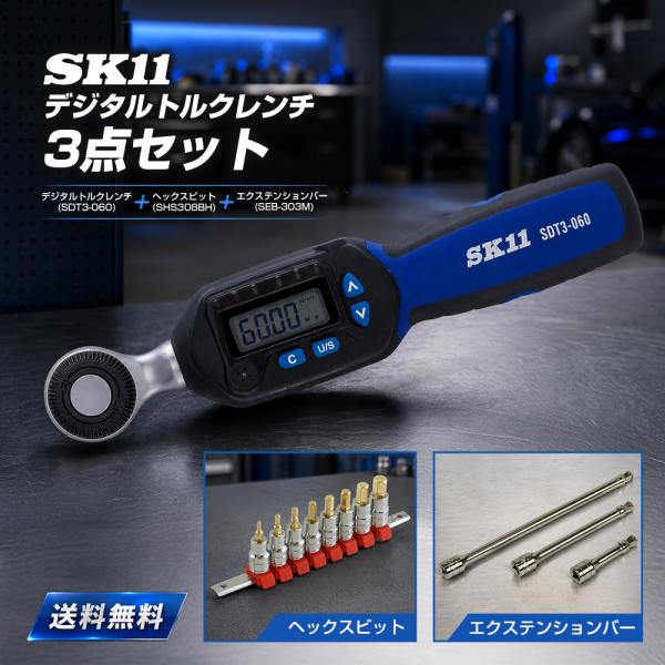 SK11 デジタルトルクレンチ SDT3-060 ＋ ヘックスビットソケット SHS308BH ＋ 2WAYエクステンションバー SEB-303M セット。ブランド：SK11（藤原産業）。差込角9.5mm（3/8インチ）対応。トルクレンチは...