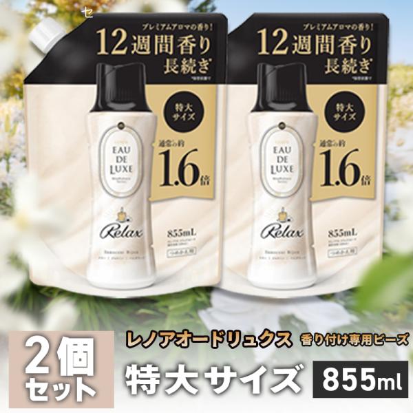● レノアオードリュクスの香り付けビーズで最高の香り体験**当社ビーズ製品内●  お持ちの柔軟剤と合わせるだけで、衣類がより奥行のある贅沢な香りに● 「リリー＆ジャスミン」万人に愛される、リリー＆ジャスミンの優しく甘美な香り● 使い方も簡単...