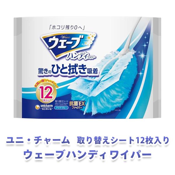 ユニ・チャーム ウェーブ共通取り替え12枚 単品販売。JANコード：4903111473632。内容量：12枚。ウェーブシリーズ共通対応の使い捨て取り替えシートです。ウェーブ共通取替12枚 ウェーブ共通替え12枚 WAVE共通取り替え12枚...