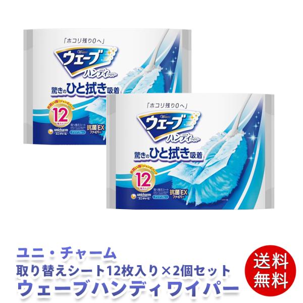 ユニ・チャーム ウェーブ共通取り替えシート 12枚入×2個セット。JANコード：4903111473632。ウェーブシリーズ共通タイプのフロアワイパー対応の取り替えシートです。1個あたり12枚入りで、2個セット販売のため合計24枚をお届けし...