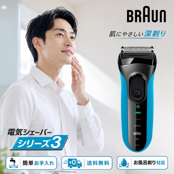 ブラウン 電気シェーバー シリーズ3 3010s 3枚刃 充電式 水洗い お風呂剃り対応 メンズ 電動髭剃り 防水シェーバー 電動かみそり 単品1個販売 送料無料。ブランド：ブラウン（Braun）。シリーズ：シリーズ3。型番：3010s。刃...