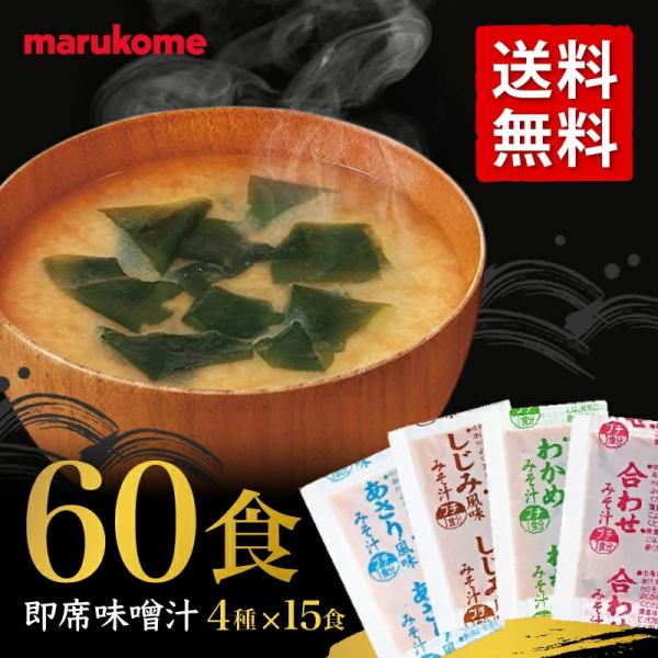 マルコメ 味噌汁 4種計60食セット（あさり・しじみ・わかめ・合わせみそ 各15個）。生みそタイプのインスタント即席みそ汁を4種類アソートにした大容量詰め合わせセットです。あさり：米みそをあさりエキス・かつおだしで調味加工。しじみ：米みそを...