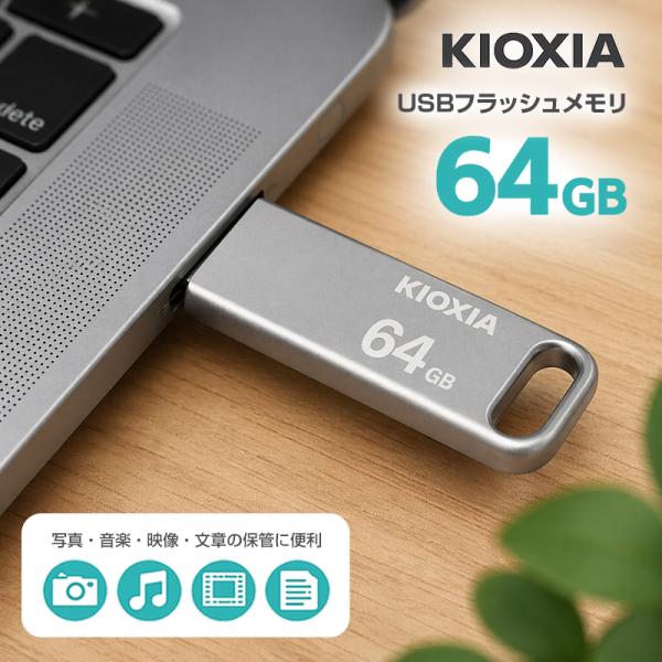 KIOXIA（キオクシア）旧東芝メモリ USBフラッシュメモリ 64GB USB3.2 Gen1 最大読出速度100MB/s 国内サポート正規品 型番：KLU366A064G。インターフェース：USB 3.2 Gen 1、接続端子：USB ...