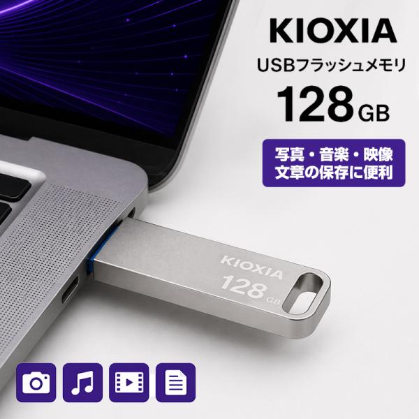KIOXIA（キオクシア）旧東芝メモリ USBフラッシュメモリ 128GB USB3.2 Gen1 最大読出速度200MB/s KLU366A128G 単品1個。 大容量128GBで動画・写真・文書など多様なファイルの保存・持ち運びに対応。...