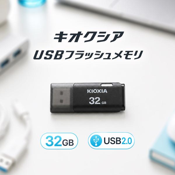 KIOXIA（キオクシア）USBフラッシュメモリ 32GB USB2.0 日本製 国内サポート正規品 型番：KLU202A032GK 単品（1個）販売。ブランド：KIOXIA（キオクシア）。容量：32GB。インターフェース：USB2.0。生...