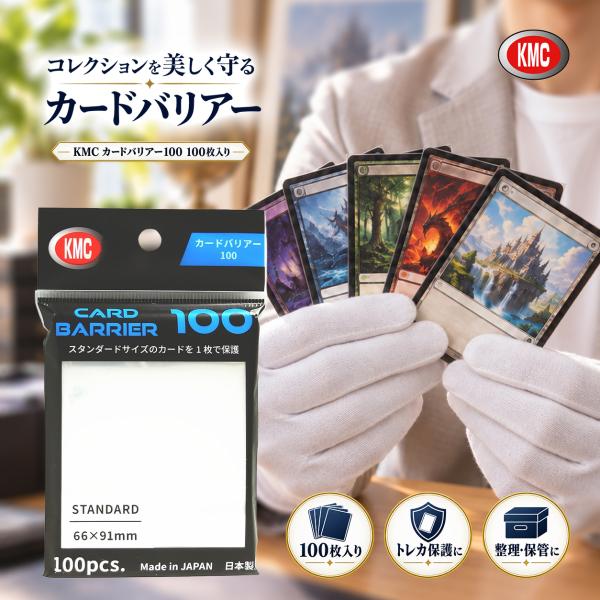 KMC カードバリアー100 100枚入り。JAN：4595059399046。スタンダードサイズ、外寸66×91mm、厚さ0.05mm。スリーブ1枚で手軽にトレーディングカードを保護できるカードスリーブです。カードの保護、保管、コレクショ...