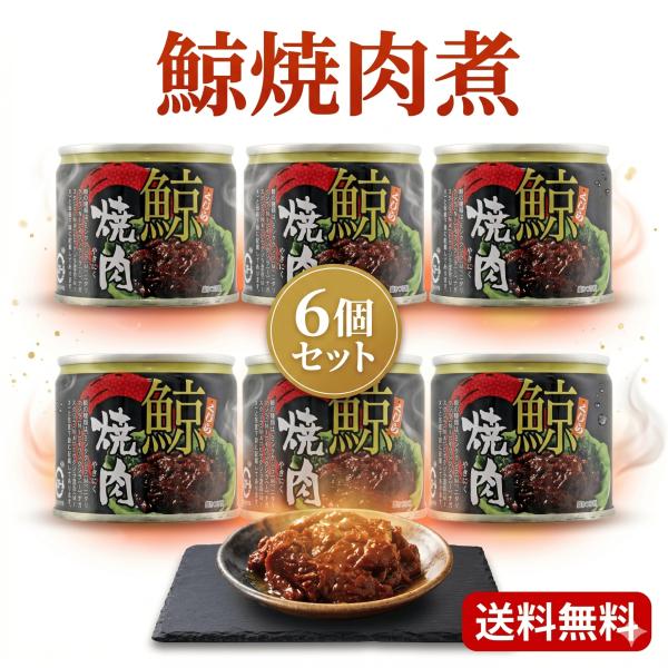 旭フレッシュの鯨焼肉煮 6個セットです。くじら焼肉煮・クジラ焼肉煮・鯨焼き肉煮とも表記されます。鯨大和煮・くじら大和煮・クジラ大和煮・鯨やまと煮・くじらやまと煮としても親しまれている鯨缶詰・くじら缶詰・鯨の瓶詰タイプの鯨食品です。送料無料・...