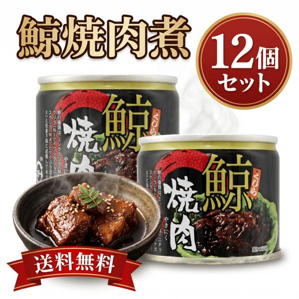 旭フレッシュ 鯨焼肉煮 12個セット。くじら焼肉煮・クジラ焼き肉煮とも呼ばれる鯨肉の缶詰です。鯨缶詰・くじら缶詰として保存食・備蓄食にご活用いただけます。ご飯のお供・おつまみ・弁当のおかずとして幅広くご使用いただけます。鯨大和煮・くじら大和...