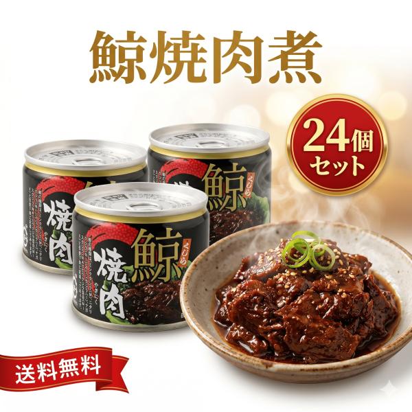 旭フレッシュの鯨焼肉煮 24個セットです。くじら焼肉煮・クジラ焼き肉煮・鯨焼き肉煮とも表記される鯨肉を使用した焼肉煮で、鯨缶詰・くじら缶詰・鯨の瓶詰として保存食にもご活用いただけます。鯨大和煮・くじら大和煮・クジラ大和煮・鯨やまと煮・くじら...