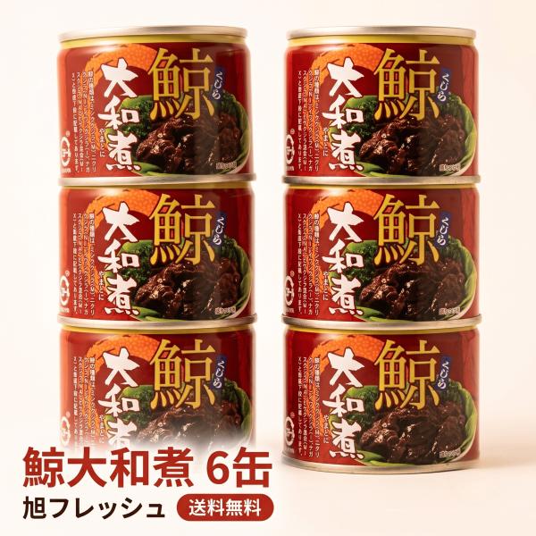 旭フレッシュ 鯨大和煮 6缶セット。JANコード：4901190201108。くじら大和煮 クジラ大和煮 鯨缶詰 くじら缶詰 クジラ缶詰 大和煮缶詰 鯨加工食品 鯨製品 鯨食品。1セットあたり鯨大和煮6缶（6個）入り。缶詰のため常温保存が可...