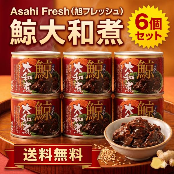 <p>旭フレッシュの鯨大和煮を6個セットでお届けします。くじら大和煮・クジラ大和煮・鯨やまと煮とも呼ばれる旭フレッシュの定番くじら缶詰です。まとめ買い割引・送料無料でお得にご購入いただけます。ご飯のお供・おつまみ・お弁当のおかず...