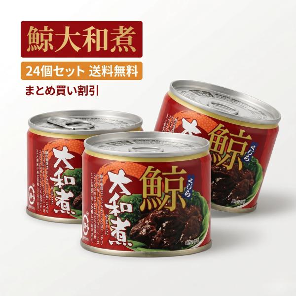 旭フレッシュ 鯨大和煮 24個セット。くじら大和煮・クジラ大和煮・鯨やまと煮・くじらやまと煮とも呼ばれる旭フレッシュブランドの鯨缶詰です。ご飯のお供・おつまみ・お弁当のおかず・保存食として幅広くご活用いただけます。鯨の佃煮・くじら食品・缶詰...