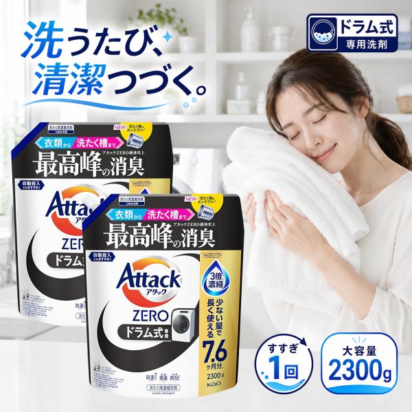 花王 アタックZERO ドラム式専用 つめかえ用 2300g×2個。ブランド：アタックZERO（花王）。内容量（1個）：2300g。商品タイプ：ドラム式専用。販売形態：つめかえ用 2個。衣類から洗濯槽まで、アタックZERO液体史上最高峰の消...