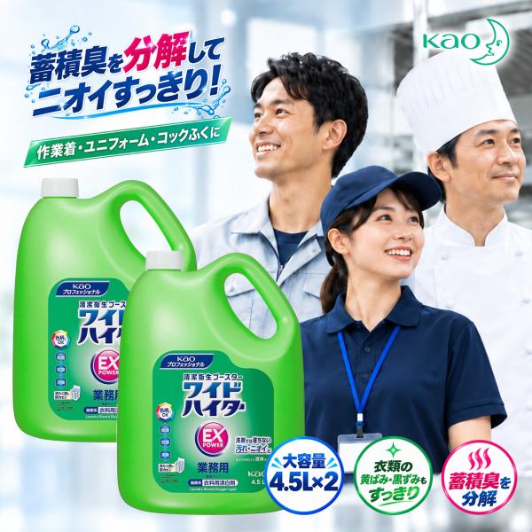 花王 ワイドハイターEXパワー 業務用 4.5L×2本セット。合計9L。JAN：4901301509819。酸素系液体衣料用漂白剤。洗剤では落ちない汚れ・ニオイに。色柄物にも使用可能。つけおきで除菌、消臭・抗菌、洗たく槽の防カビ、すすぎ1回...