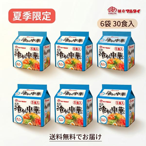 マルタイ 冷やし中華 6袋 30食入 夏季限定。1袋5食入り×6袋で合計30食分のまとめ買いセット。ブランド：マルタイ。JANコード：4902702010980。スープ（タレ）・ふりかけ付きで簡単調理。即席麺 冷し中華 冷麺。油揚げめん〔小...