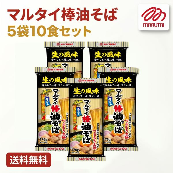 マルタイ棒油そば 5袋10食 まとめ買いセット 送料無料。マルタイの棒油そばを5袋（10食分）でお届けします。内容量176g（めん146g）×5袋。めん：小麦粉（国内製造）・食塩・植物性たん白使用。スープ：ポークエキス・チキンエキス・粉末オ...
