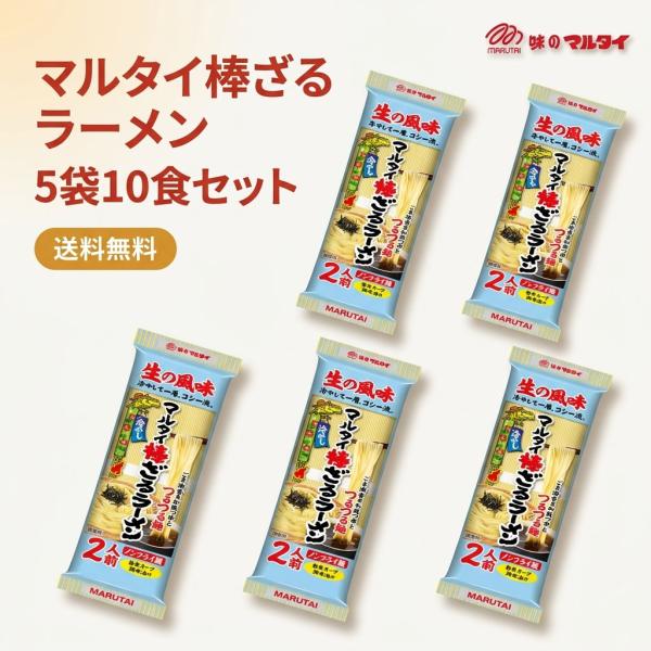 マルタイ棒ざるラーメン 5袋10食セット 送料無料。ブランド：マルタイ。内容量：168g（めん146g）×5袋10食。まとめ買いセット販売。原材料：めん〔小麦粉（国内製造）、食塩、植物性たん白〕、スープ（砂糖、植物油脂、食塩、粉末しょうゆ、...