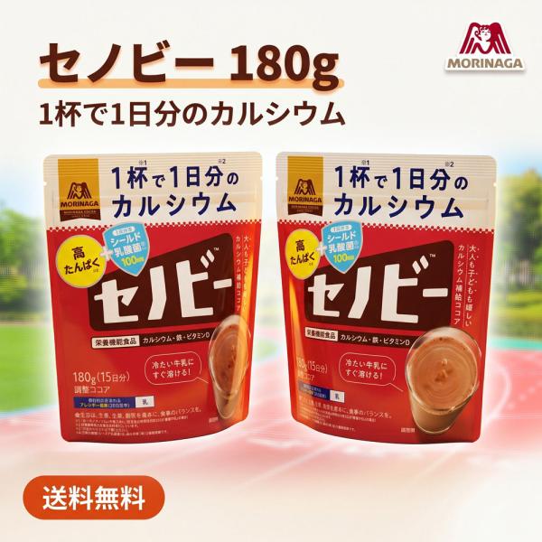 森永製菓 セノビー 180g×2個セット 栄養機能食品 1杯で1日分のカルシウム。ブランド：森永製菓。商品名：セノビー（SENOBIRU）。内容量：180g×2個。分類：栄養機能食品。原材料：砂糖、ココアパウダー(ココアバター10〜12%)...