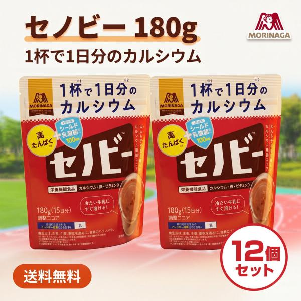 森永製菓 セノビー 180g×12個セット 栄養機能食品 1杯で1日分のカルシウム。ブランド：森永製菓。商品名：セノビー（SENOBIRU）。内容量：180g×12個。分類：栄養機能食品。原材料：砂糖、ココアパウダー(ココアバター10〜12...