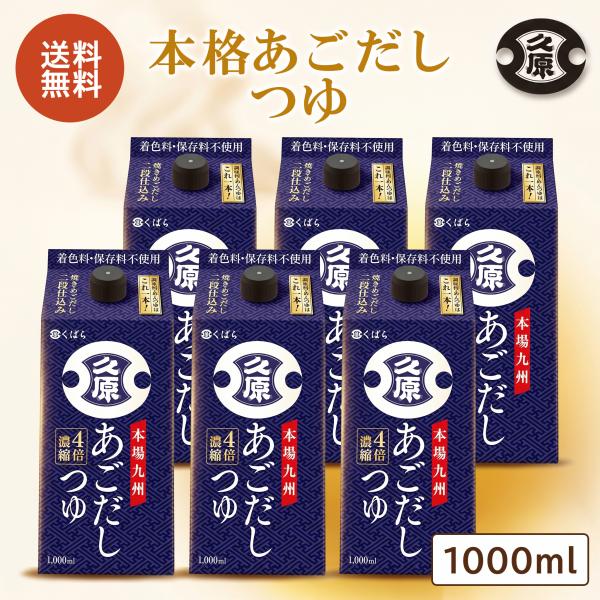 久原醤油 あごだしつゆ 1000ml 単品1本。ブランド：久原醤油。内容量：1000ml。あごだしを使用しためんつゆ・だしつゆです。そば・うどん・天ぷらなど幅広い料理にご使用いただけます。あごだしつゆ濃縮 あごだしつゆ詰め替え あごだしつゆ...
