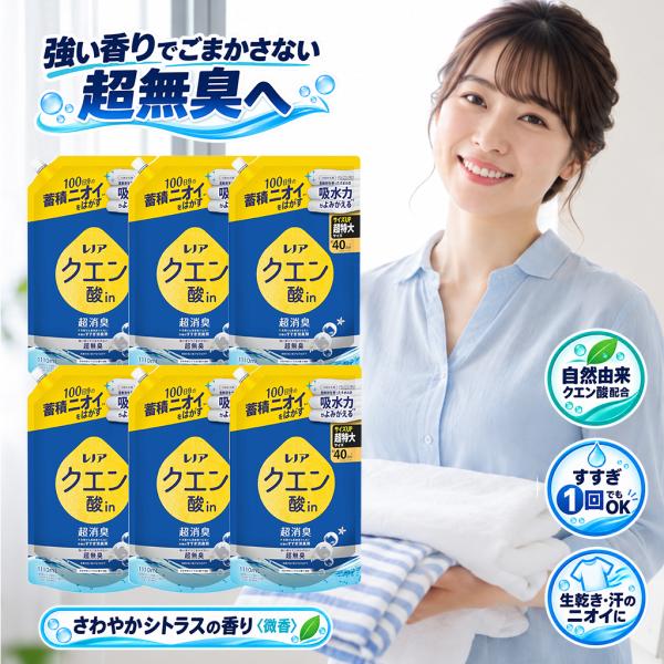 レノア クエン酸in 超消臭 衣類のすすぎ消臭剤 さわやかシトラスの香り〈微香〉 詰め替え1110mL×6個セット、合計6660mL。ブランド：レノア。メーカー：P&amp;G。洗剤・漂白剤・柔軟剤ではない衣類用すすぎ消臭剤。自然由来クエン...