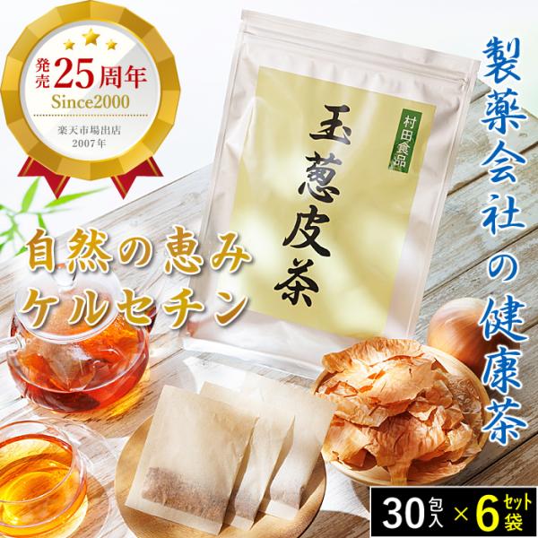 ◆内容量6袋セット（1袋｜1.2g×30包）◆原材料北海道産の玉ねぎ外皮100％◆成分分析｜液体100mlエネルギー0kcal/たんぱく質0g/脂質0ｇ/炭水化物0g/ナトリウム0mg/ケルセチン含有村田食品の玉葱皮茶は製薬会社で作られた健...